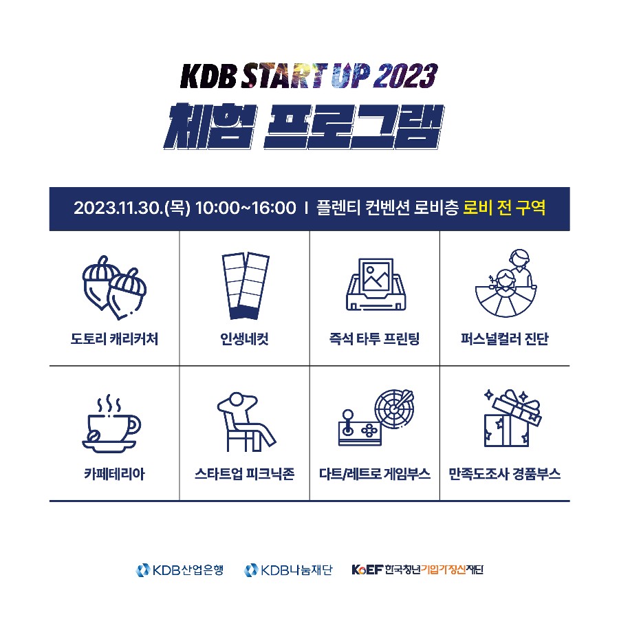 KDB STARTUP 2023 DEMODAY + 럭키드로우 이벤트(에어팟맥스, 프라이탁가방)