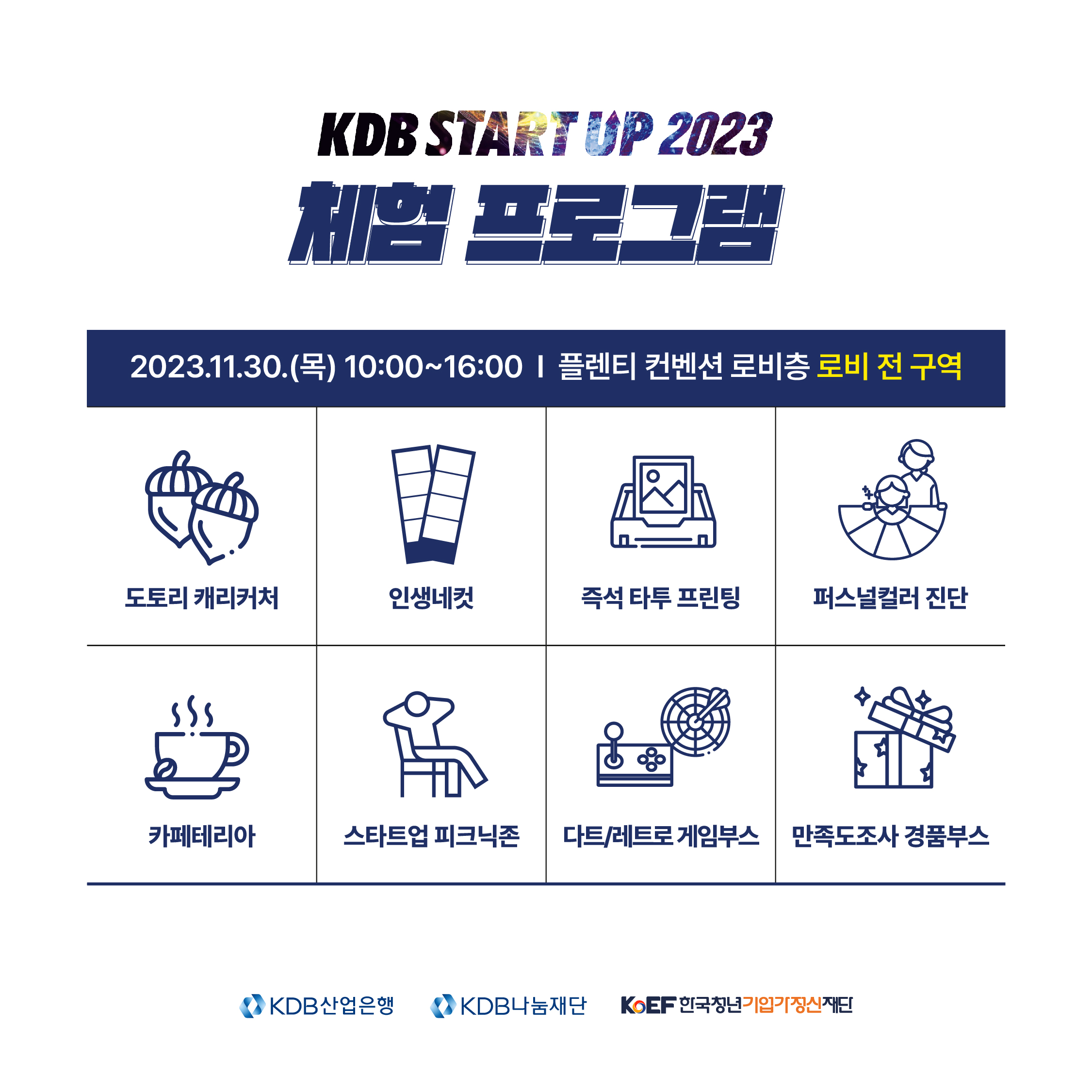(11월 30일, 목) 에어팟 맥스, 프라이탁 백 추첨 증정~ KDB STARTUP 2023 데모데이 개최