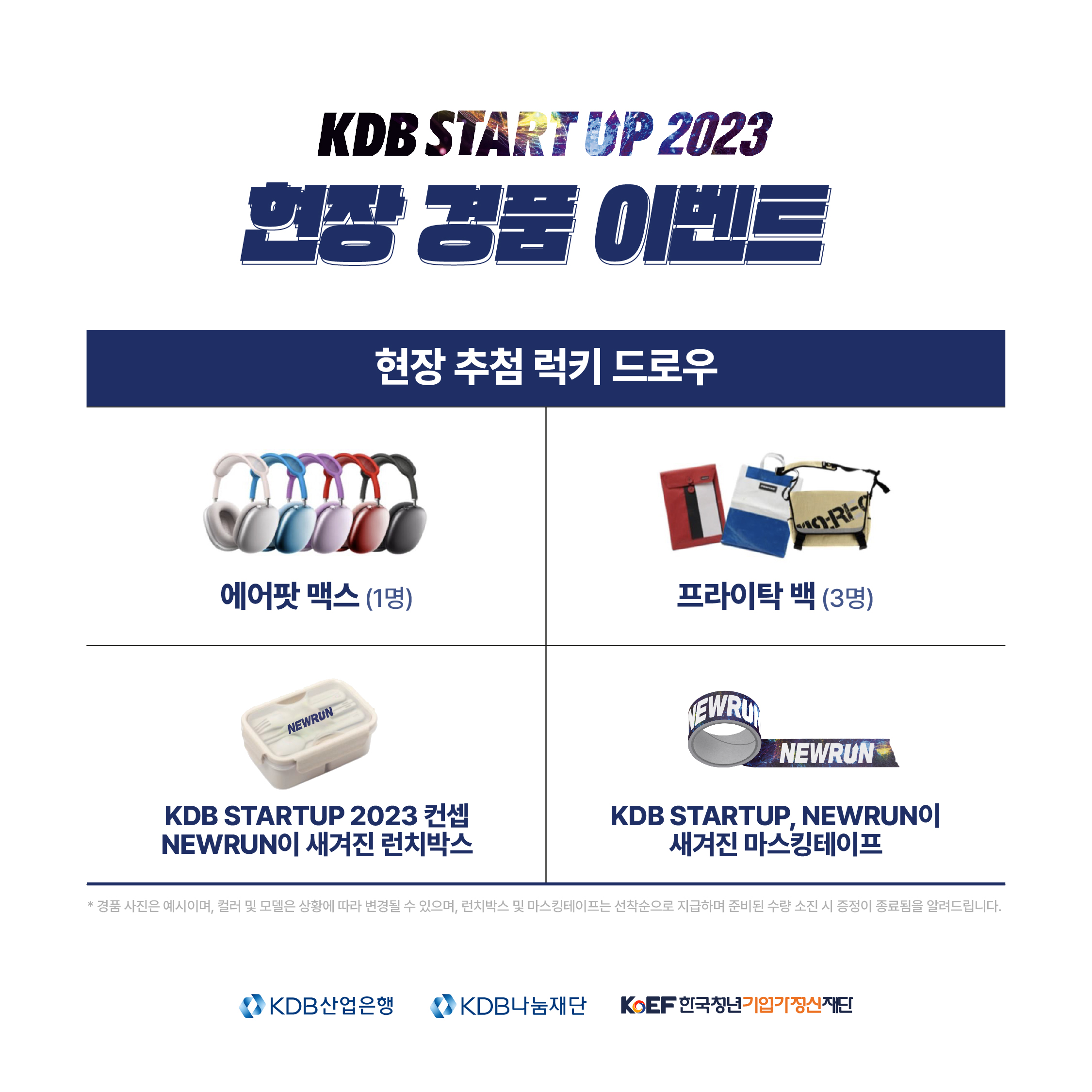 (11월 30일, 목) 에어팟 맥스, 프라이탁 백 추첨 증정~ KDB STARTUP 2023 데모데이 개최